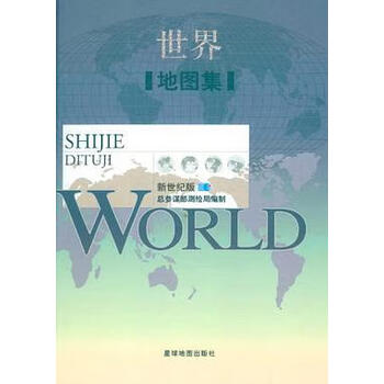 世界地图集 总参谋部测绘导航局 星球地图出版社 9787802121478