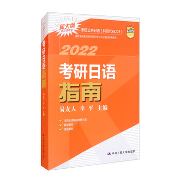 [正版图书]考研日语指南