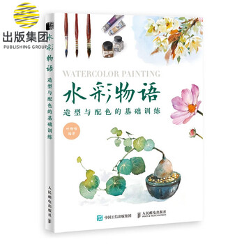 水彩物语 造型与配色的基础训练