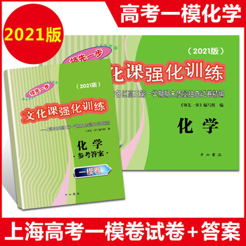2021年版一步 化学 上海高考化学 一模卷 试卷+答案 文化课强化训练化学一模卷 上海市各区高