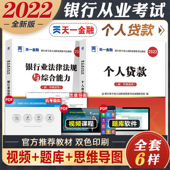 2022天一金融银行从业资格证考试教材辅导用书 银行考试初中级教材可搭历年真题押题试卷 2022年银行专业人员职业资格考试书  【天一金融】个人贷款2本教材