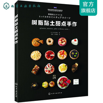 树脂黏土甜点手作
