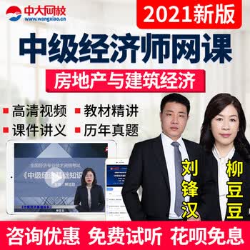2021年经济师中级网课房地产与建筑经济网络课程题库视频教材课件 中级房地产与建筑经济 教材精讲班【教材精讲视频+讲义，送题库】