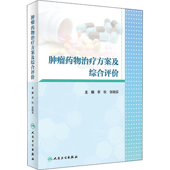 肿瘤药物治疗方案及综合评价