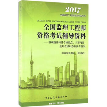 监理工程师资格考试辅导资料