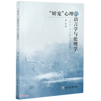 娇宠心理的语言学与伦理学