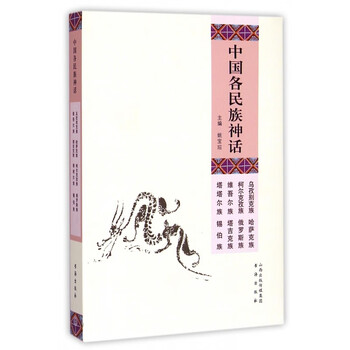 正版包邮 中国各民族神话 乌孜别克族哈萨克族柯尔克孜族俄罗斯族维吾尔族塔吉克族塔塔尔族锡伯族
