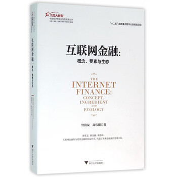 互联网金融--概念要素与生态/大国大转型中国经济转型与创新发展丛书