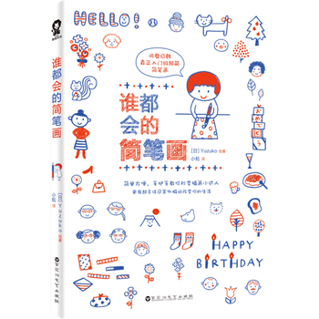 包邮：谁都会的简笔画绘画简笔画绘画技法 图书