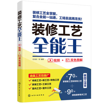 装修工艺全能王（双色图解 29个配套视频 160种装修工艺）