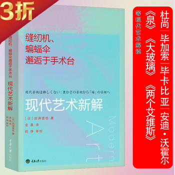 【3折】现代艺术新解：缝纫机、蝙蝠伞邂逅于手术台田渊晋也品现代艺术150年道出现代艺术史的发展书籍