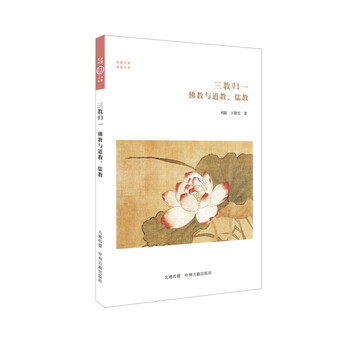 三教归一 佛教与道教儒教 刘聪王黎芳 华夏文库 佛教书系 哲学宗教历史书籍 中州古籍出版社