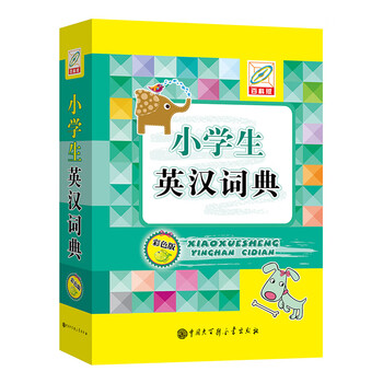 2017小学生英汉词典(彩色版) 9787500093909