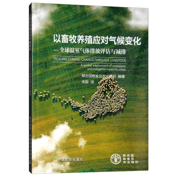 以畜牧养殖应对气候变化：全球温室气体排放评估与减排