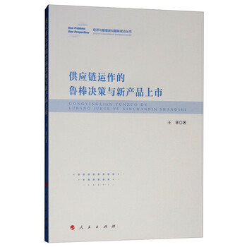 供应链运作的鲁棒决策与新产品上市