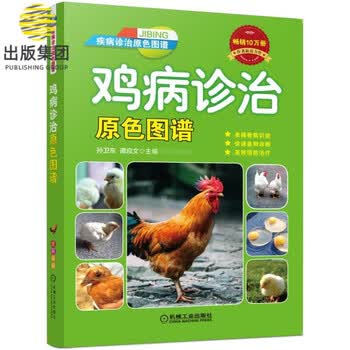 鸡病诊治原色图谱(疾病诊治原色图谱)