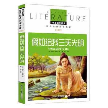 假如给我三天光明 小学生课外阅读书籍三四五六年级必读世界经典名著青少年儿童文学读物故事书名师全解版