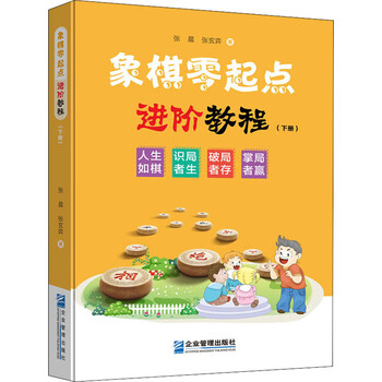 象棋零起点进阶教程(下册)