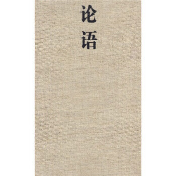 论语