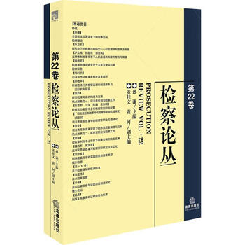 检察论丛第22卷