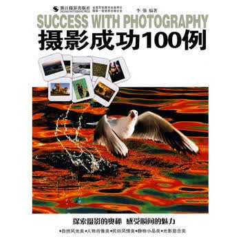 摄影成功100例  作 书籍