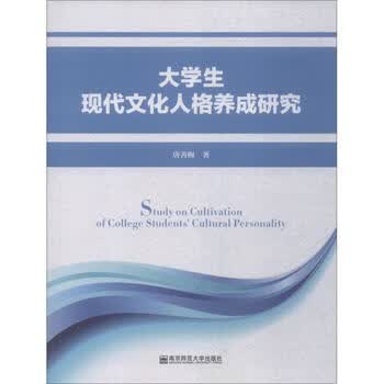 大学生现代文化人格养成研究