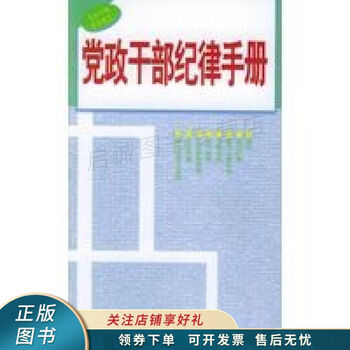 党政干部纪律手册 本书