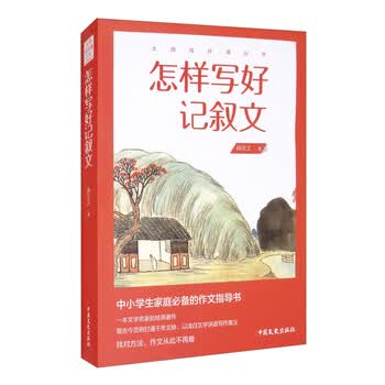 怎样写好记叙文/大师写作课丛书