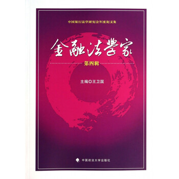 金融法学家(第4辑中国银行法学研究会年度论文集)