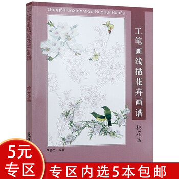 【5本包邮有划道介意慎拍】工笔画白描线描教学书籍 花卉画谱·桃花篇白描花鸟画临摹技法书籍
