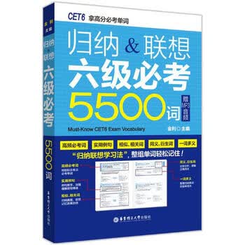 归纳&联想六级必考5500词 金利 主编  书籍