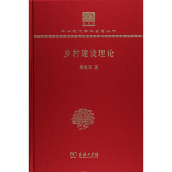 乡村建设理论
