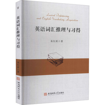 英语词汇推理与习得 易红波  书籍