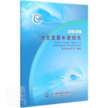 2019水文发展年度报告 者_蔡建元责_宋晓夏爽 科学与自然 9787517088363