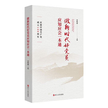 做新时代好党员应知应会一本通