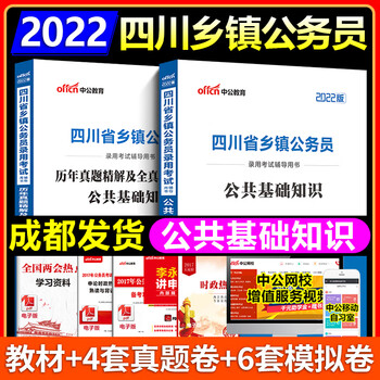 成都发】中公2022年四川省定向乡镇公务员考试教材历年真题模拟试卷公共基础知识行政职业能力测验省考 四川乡镇公务员公基【教材+真题】2本套