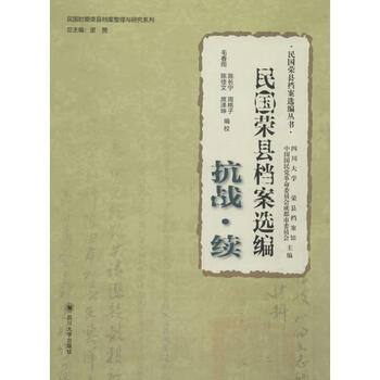 民国荣县档案选编 抗战:续