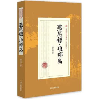 燕尾镖·琅琊岛 郑证因  书籍