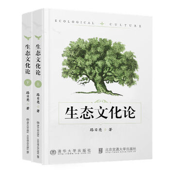 生态文化论 路日亮  书籍