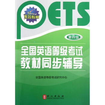 全国英语等级考试教材同步辅导(第4级)