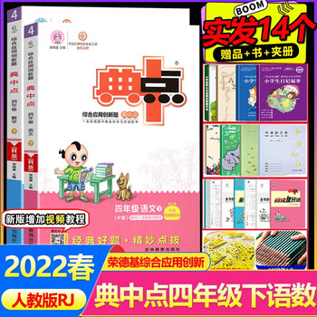 2022春典中点四年级下册语文数学 人教部编版RJ 小学4年级下册应用创新题荣德基同步训练练习册辅导