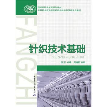 【正版图书】针织技术基础