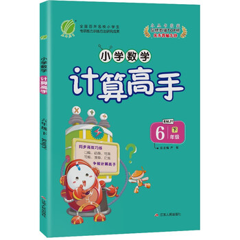 小学数学计算高手 六年级下册人教版(RMJY)同步口算速算天天练习册强化训练2022年春
