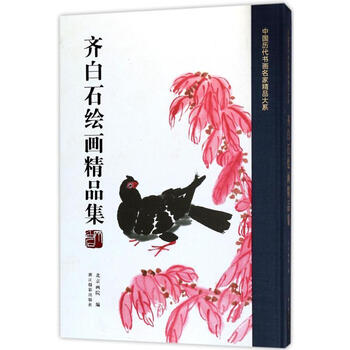 齐白石绘画精品集 北京画院 编 书籍