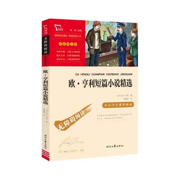 欧·亨利短篇小说精选（中小学课外阅读 无障碍阅读）智慧熊图书