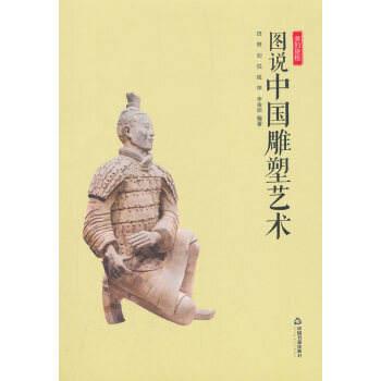 美的旅程— 图说中国雕塑艺术 田野