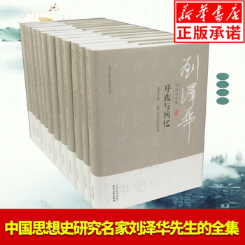 刘泽华全集(2种共12册)(精)