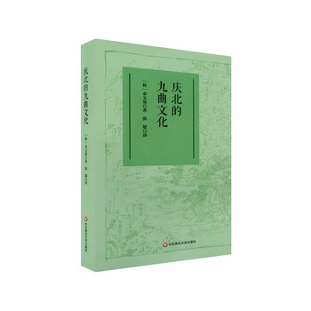 庆北的九曲文化