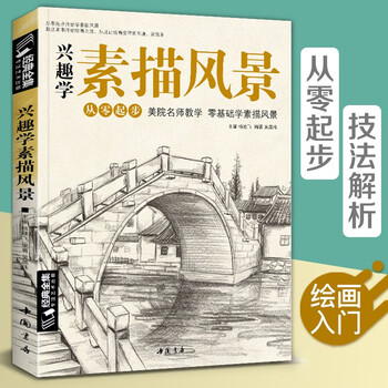《兴趣学素描风景》画速写书籍临摹基础入门自学教程建筑山水美术写生画册简单线描铅笔钢笔教材书