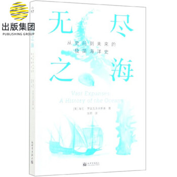 无尽之海(从史前到未来的极简海洋史)